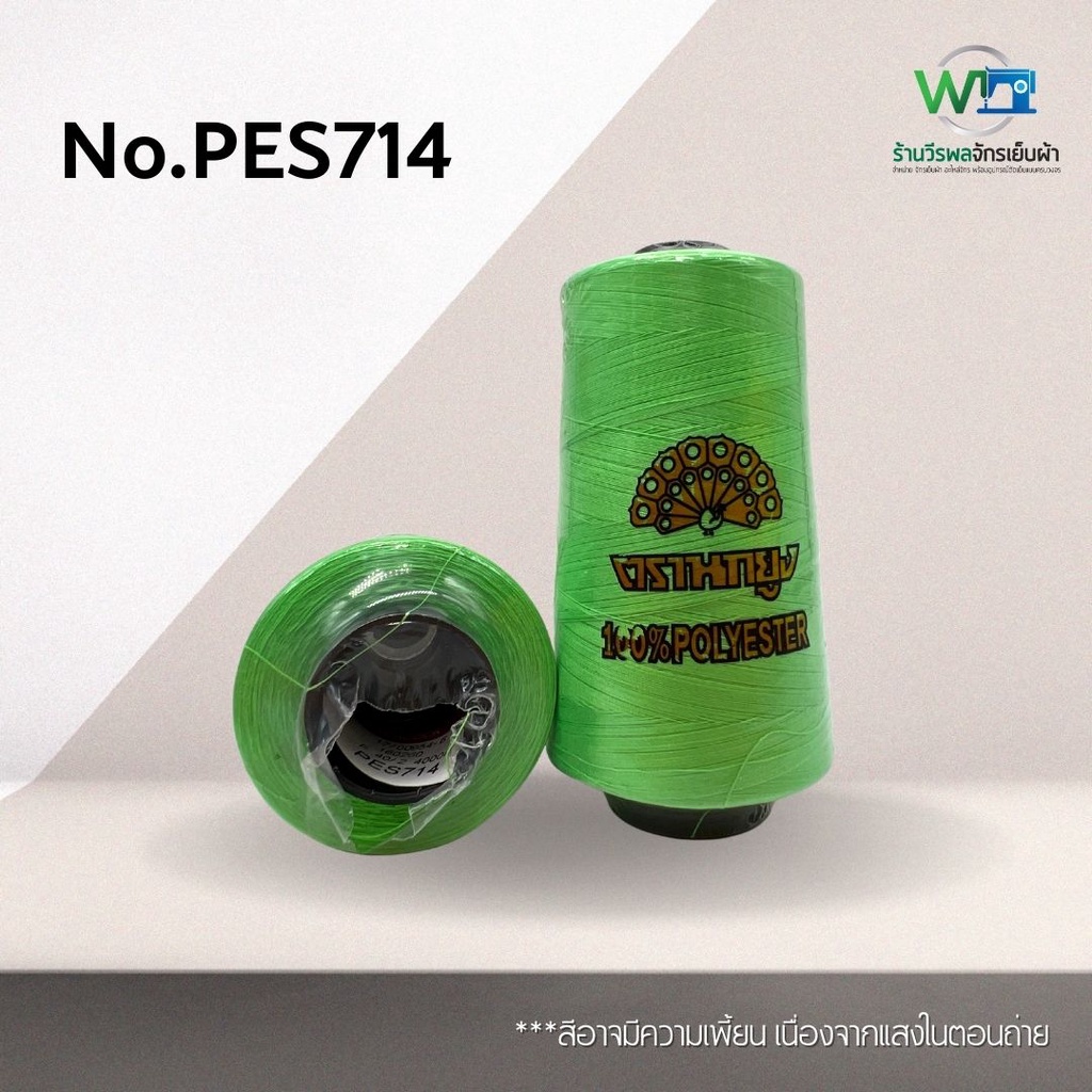 ด้ายเย็บ 40/2 ตรา นกยูง 4,000 ม. ชุดที่ 2 โทน สีเขียว | Shopee Thailand