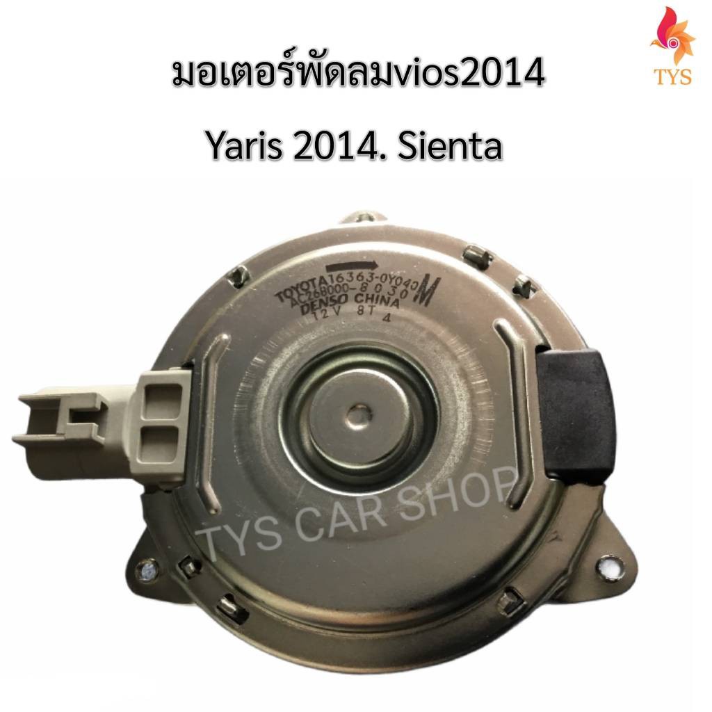 มอเตอร์พัดลมหม้อน้ำToyota Viosวีออส2014 Yarisยาริส ปี'2014-2017 SIENTA ...