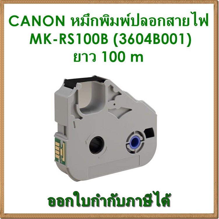 [ยกกล่อง 5 ตลับ] CANON RIBBON CASSETTE MK-RS100B (3604B001) ผ้าหมึก ...