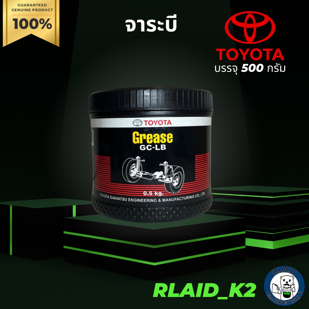 จาระบี TOYOTA โตโยต้า GC-LBGREASE บรรจุ 500 กรัม | Shopee Thailand