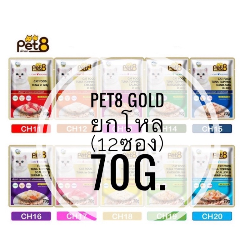 (ยกโหล) Pet8 Gold อาหารเปียกแมวแบบซอง 70 กรัม (โหล 12 ซอง) | Shopee Thailand