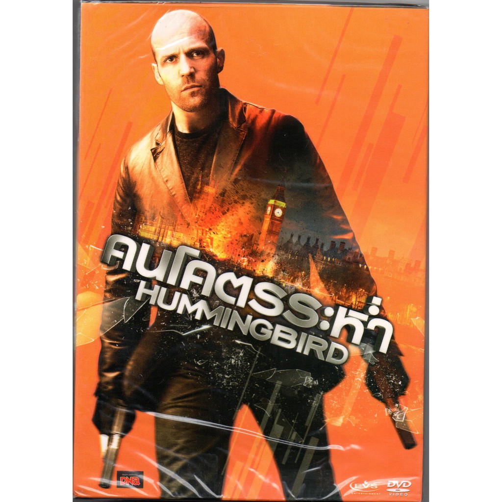 พร้อมส่ง ดีวีดี Hummingbird คนโคตรระห่ำ (DVD) | Shopee Thailand