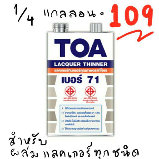 Toa แลคเกอร์ด้าน T5500 / แลคเกอร์เงา T5000 / ทินเนอร์71 ขนาด 1/4 กล งานไม้ งานเฟอร์นิเจอร์ T ...
