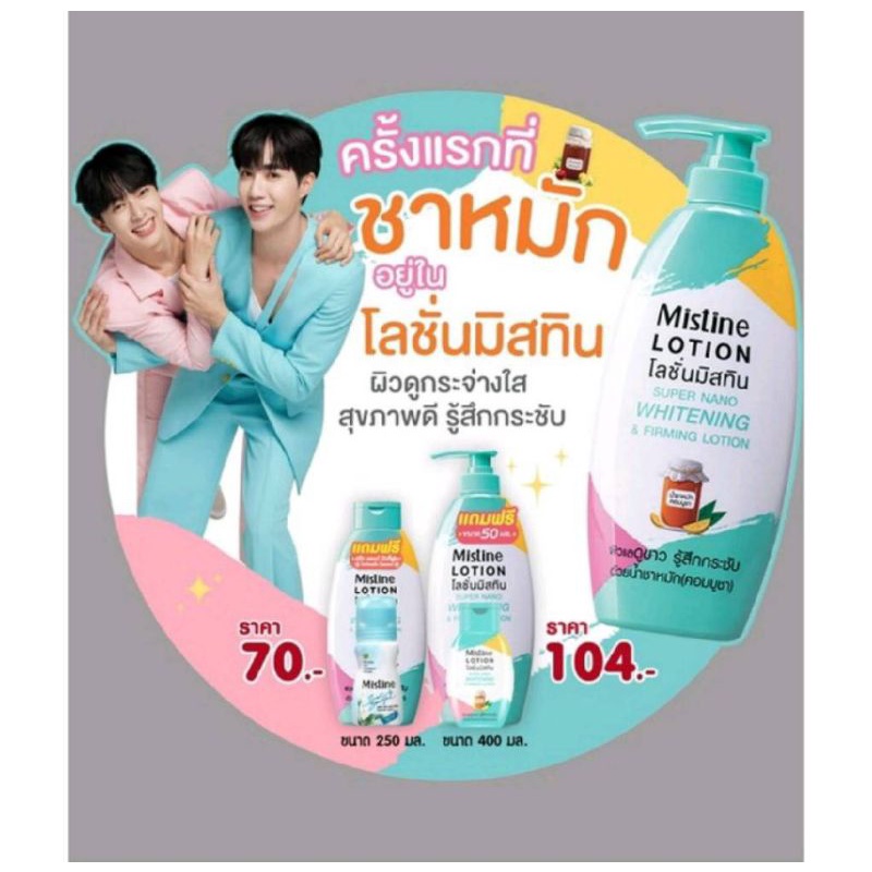 Mistine Lotion โลชั่นมิสทีนซุปเปอร์นาโนไวท์สูตรชาหมัก คอมบูชา ซื้อครบ ...