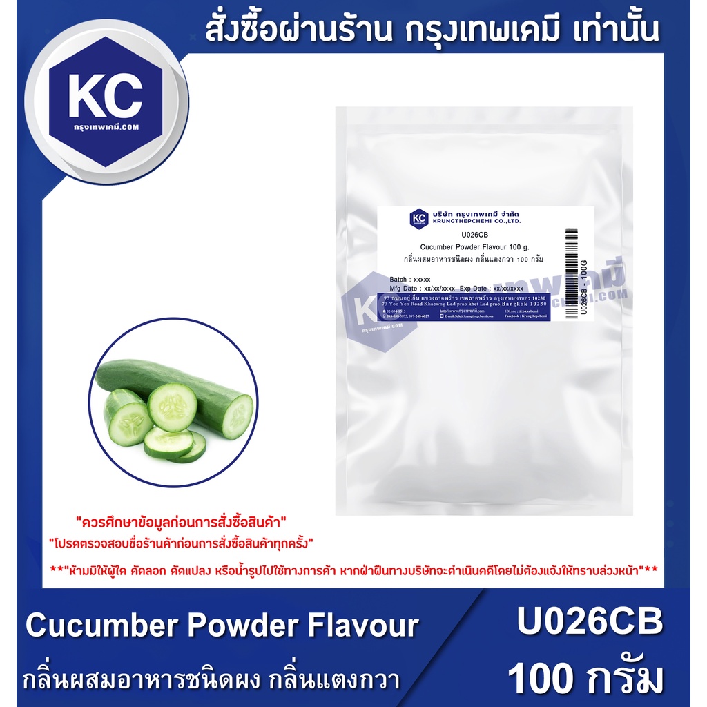 U026CB-100G Cucumber Powder Flavour : กลิ่นผสมอาหารชนิดผง กลิ่นแตงกวา ...
