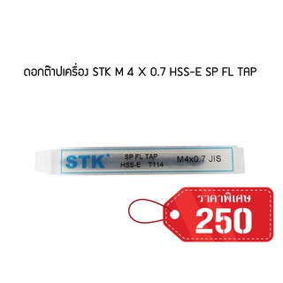 ดอกต๊าปเครื่อง STK M 4 X 0.7 HSS-E SP FL TAP | Shopee Thailand