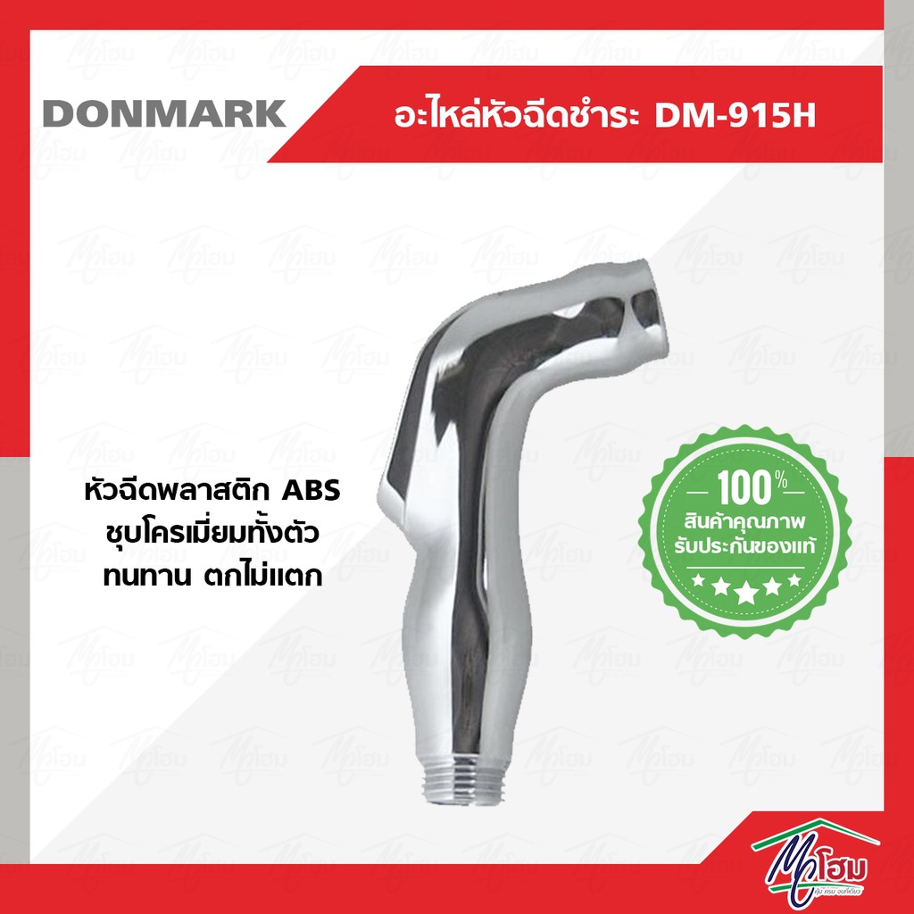 หัวฉีดชำระ DONMARK ชุบโครเมี่ยม รุ่น DM-915H | Shopee Thailand