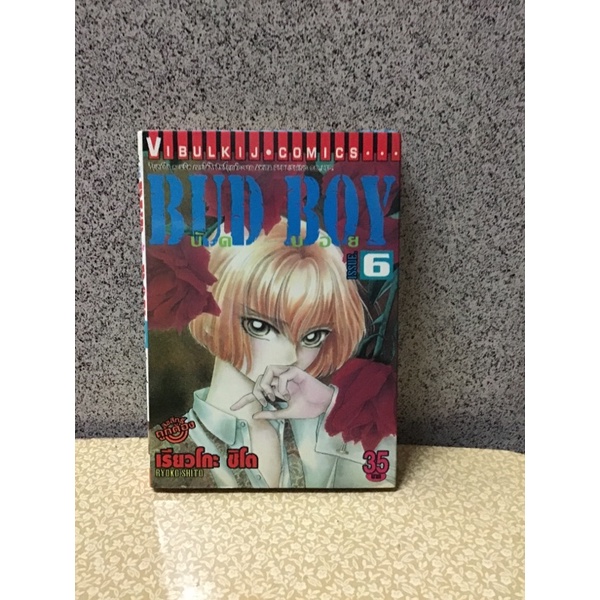 Bud Boy / บัดบอย เล่ม 1-6 (ขายเศษ) โดย เรียวโกะ ชิโต | Shopee Thailand