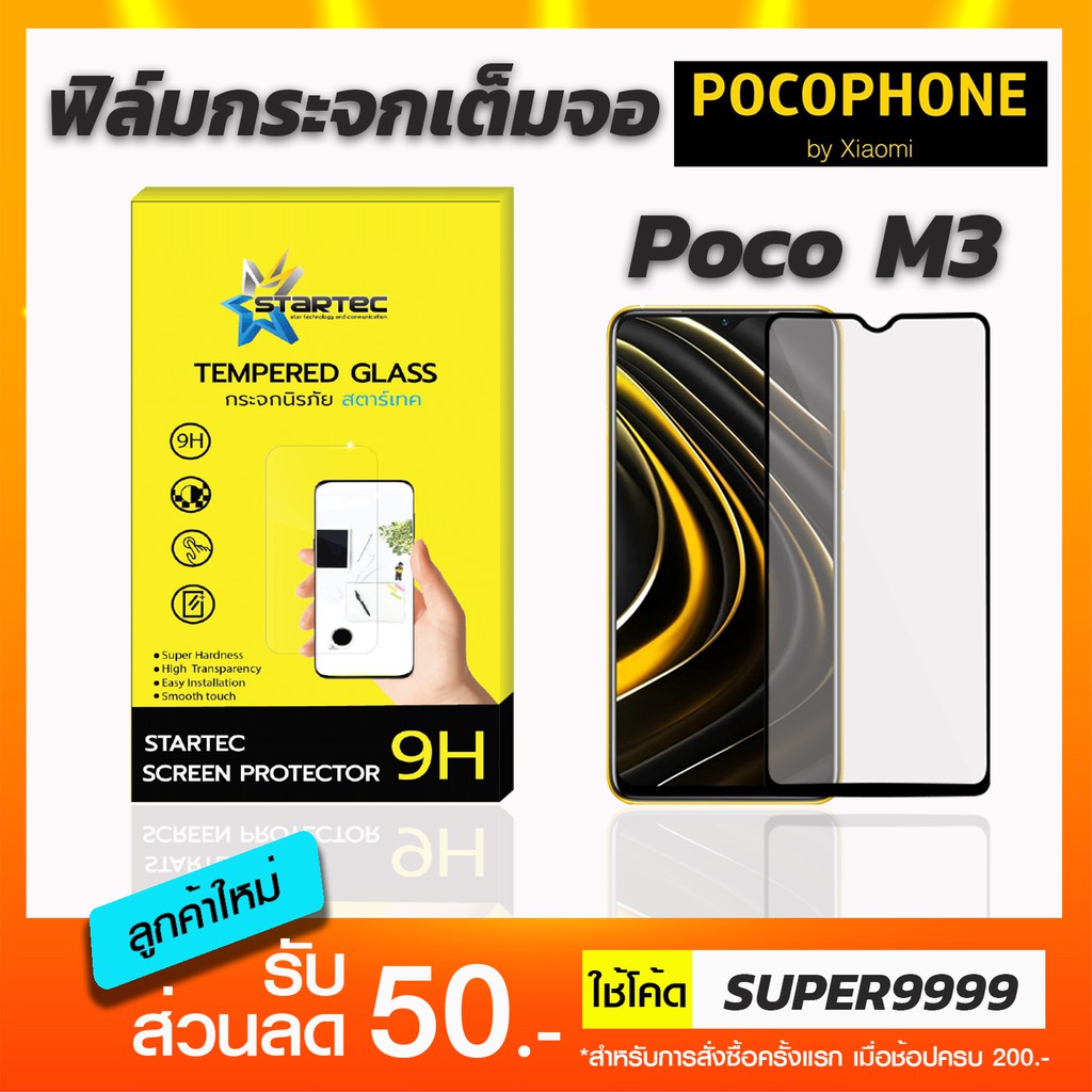 ฟิล์มกระจกเต็มจอ STARTEC Poco m3 | Shopee Thailand