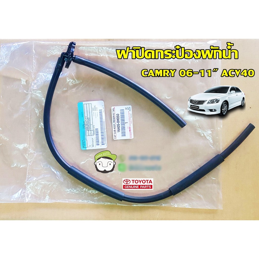 ฝาปิดกระป๋องพักน้ำ toyota camry 06-11" acv40 โตโยต้า คัมรี่ 16405-0H050 ...