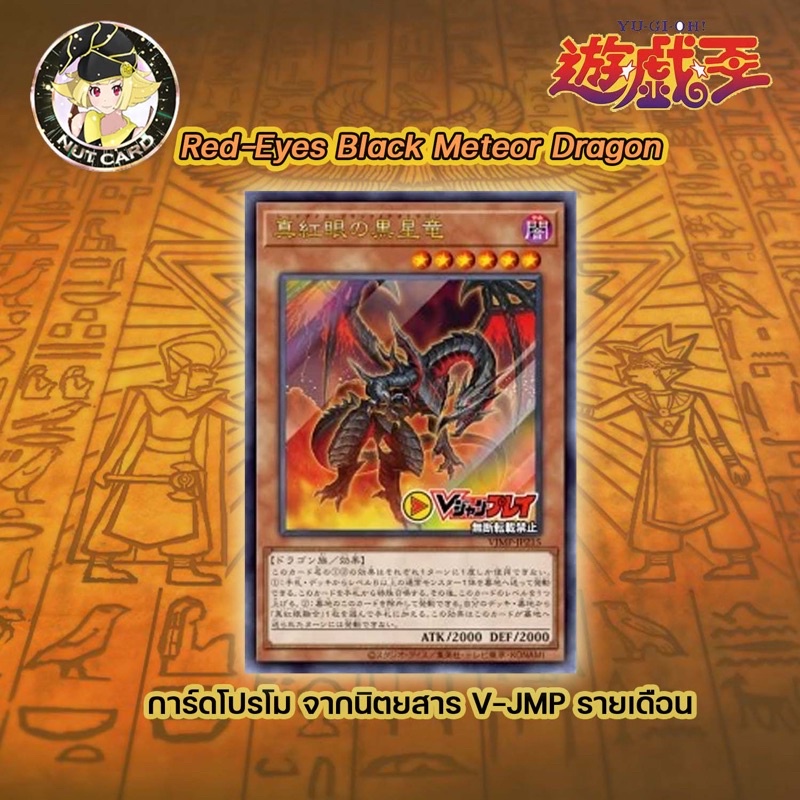[Yugioh] VJMP-JP215 Red-Eyes Black Meteor Dragon (ภาษาญี่ปุ่น) | Shopee Thailand