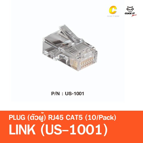 หัวแลน RJ45 CAT5E LINK US-1001 (10/Pack) | Shopee Thailand