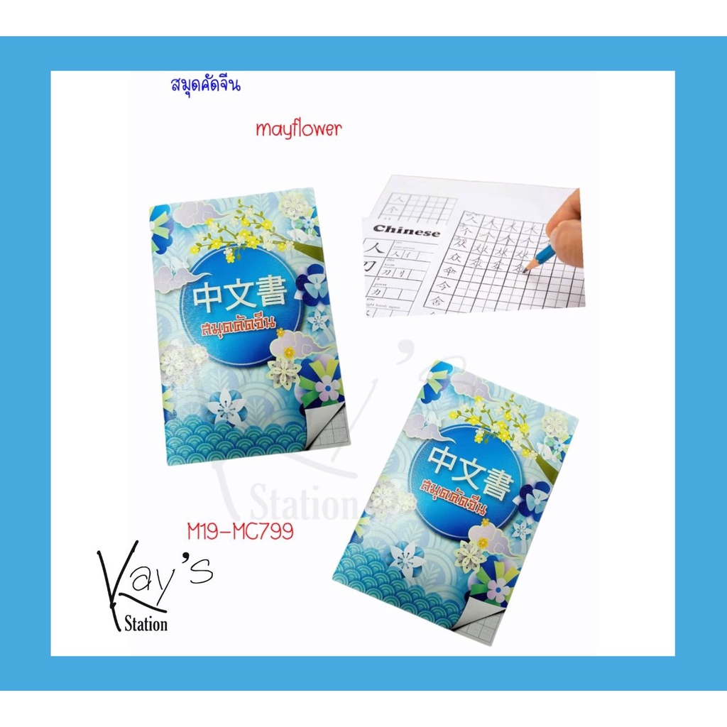 Mayflower สมุดคัดจีน มีตาราง ปกคละลาย | Shopee Thailand