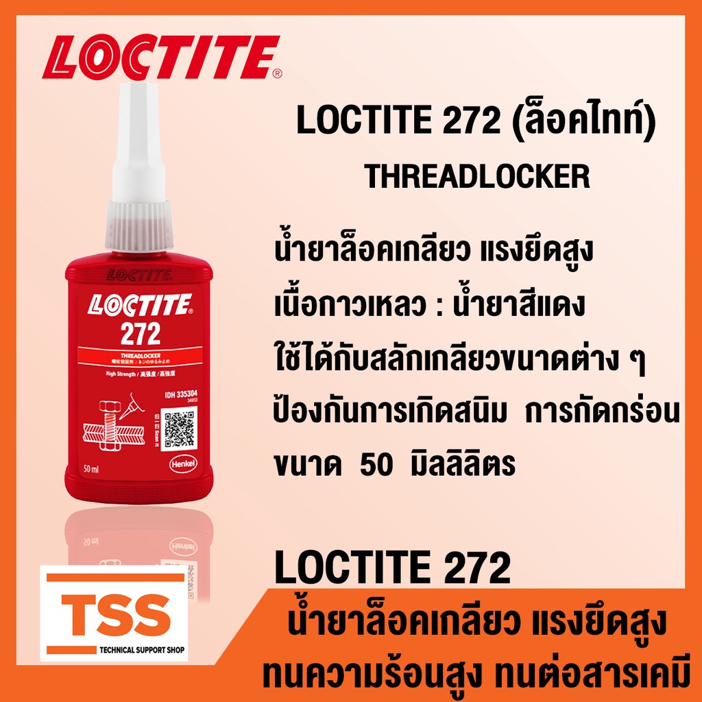 LOCTITE 272 (ล็อคไทท์) น้ำยาล็อคเกลียวแรงยึดสูง THREADLOCKER ใช้ได้กับ ...