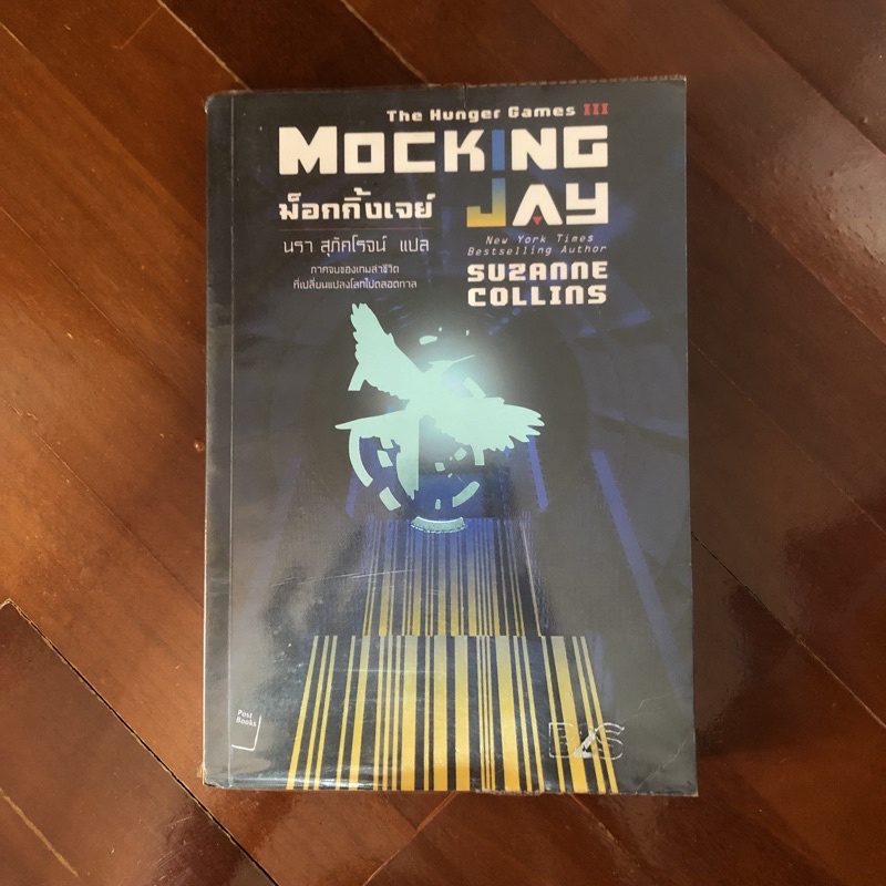 the hunger games / catching fire / mocking jays (เกมล่าชีวิต/ ปีกแห่งไฟ ...