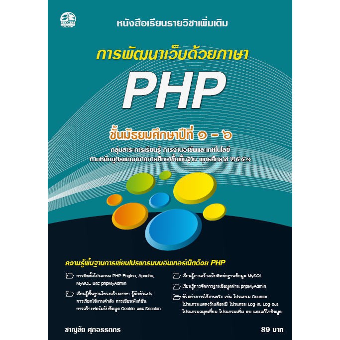 การพัฒนาเว็บด้วยภาษา PHP แบบเรียนมัธยม (สำนักพิมพ์ ซัคเซส มีเดีย ...