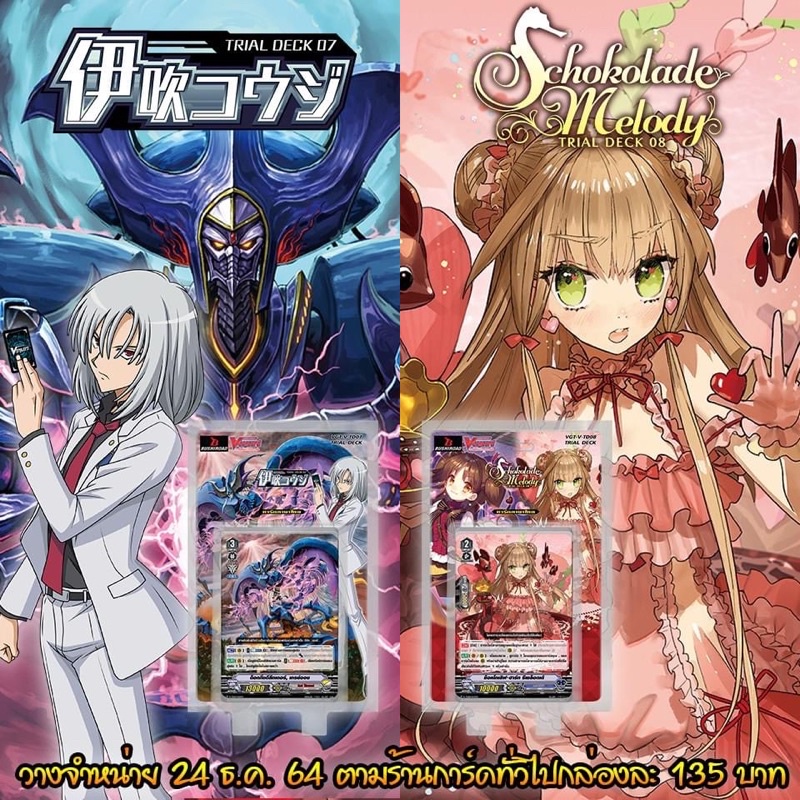 การ์ดไฟท์แวนการ์ด V Trial Deck 07 V-TD07 : Kouji Ibuki & V Trial Deck 08 V-TD08 : Schokolade ...