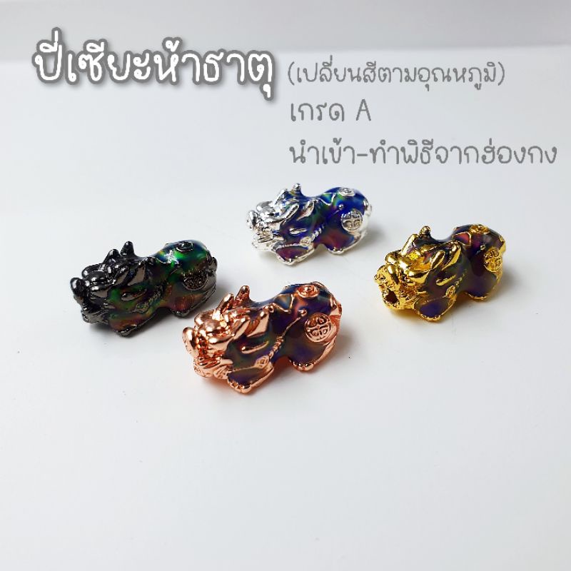 DIY ปี่เซียะห้าธาตุ เปลี่ยนสีตามอุณหภูมิ สำหรับนำไปร้อย | Shopee Thailand