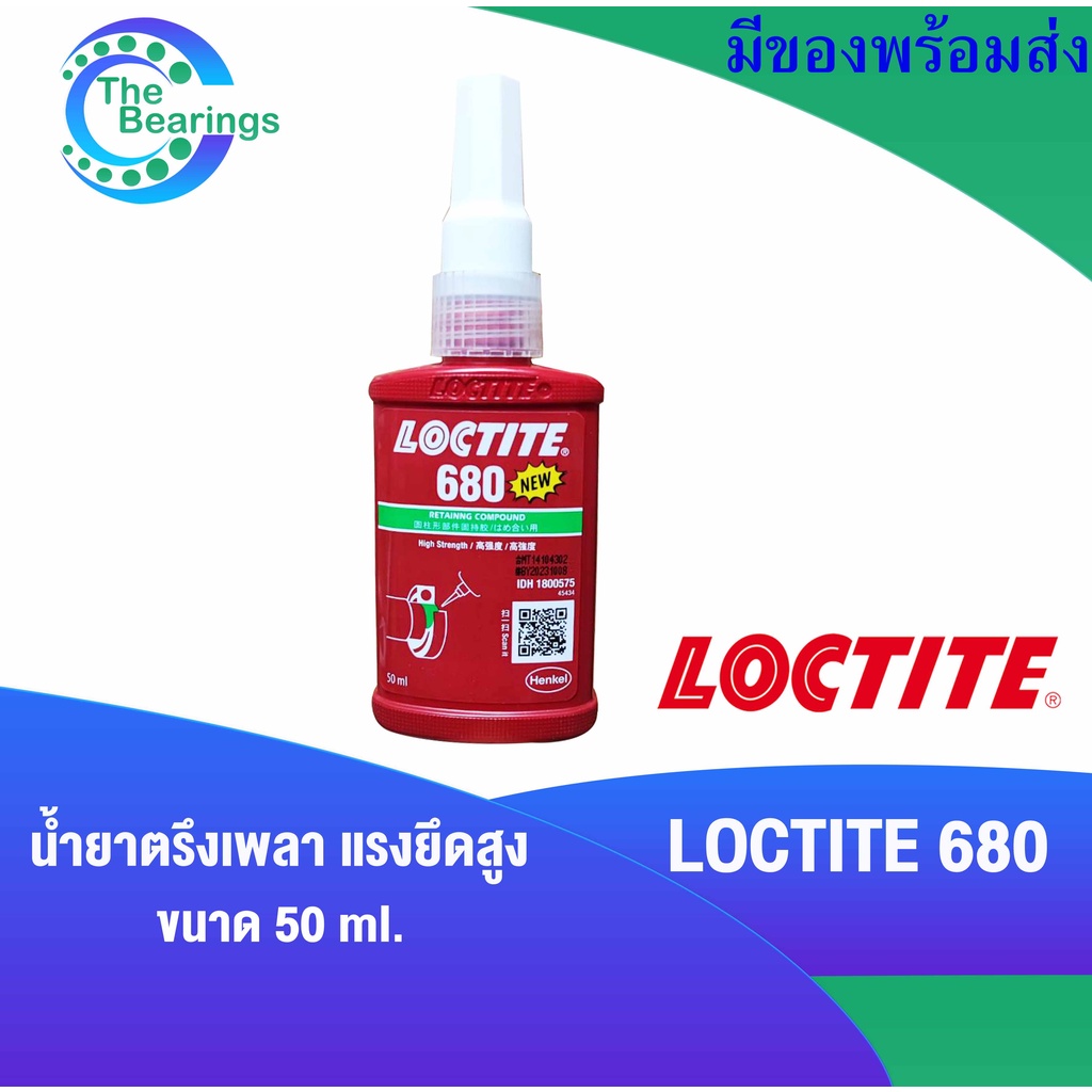 LOCTITE 680 น้ำยาตรึงเพลา แรงยึดสูง ขนาด 50 ml ( ล็อคไทท์ ) Retaining ...