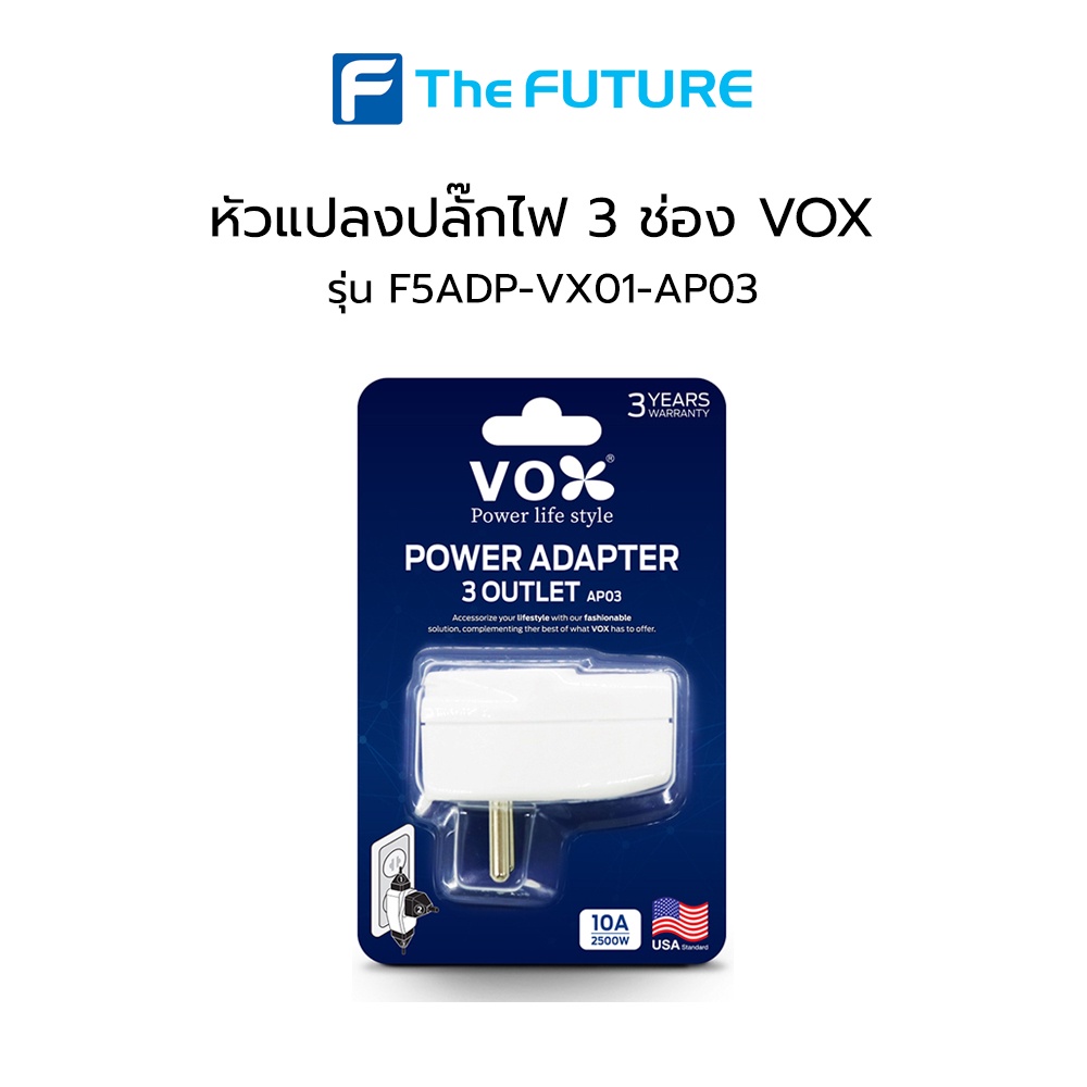 หัวแปลงปลั๊กไฟ 3 ช่อง VOX รุ่น F5ADP-VX01-AP03 [ประกันศูนย์] | Shopee Thailand