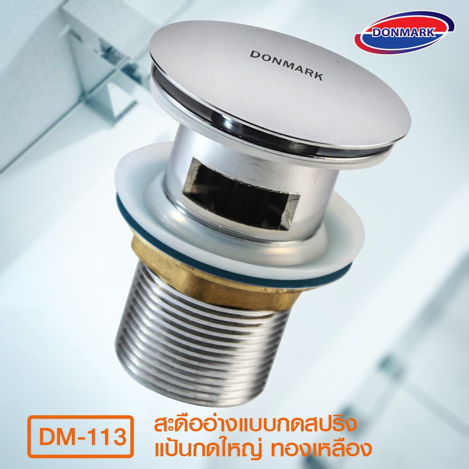 DONMARK I สะดืออ่างแบบกดสปริง (ดอกใหญ่ทองเหลือง) รุ่น DM-113 | Shopee Thailand