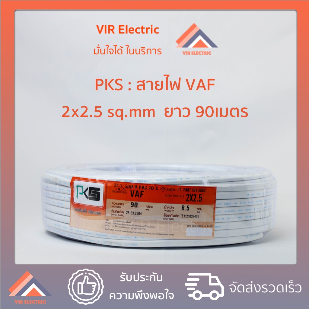 (ส่งเร็ว) ยี่ห้อ PKS สายไฟ VAF 2x2.5 sq.mm. ยาว90เมตร | Shopee Thailand