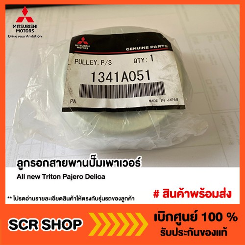 ลูกรอกสายพานปั๊มเพาเวอร์ All new Triton Pajero Delica แท้ เบิกศูนย์ ...