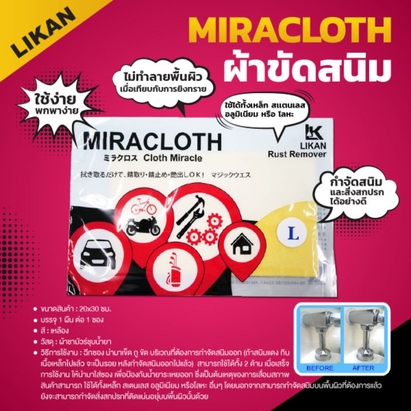 ของแท้ 💥 MIRACLOTH ผ้าชามัวร์ชุบน้ำยา (สำหรับขจัดคราบสนิมและป้องกันสนิม ...
