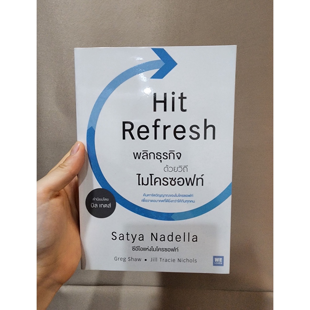 Hit Refresh พลิกธุรกิจด้วยวิถีไมโครซอฟท์ ผู้เขียน Satya Nadella (มือ2) | Shopee Thailand
