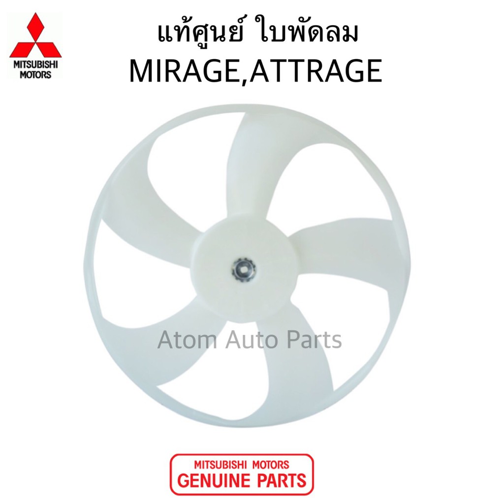 แท้ศูนย์ ใบพัดลมหม้อน้ำ MIRAGE , ATTRAGE ใบพัดลม รหัส.1355A280 | Shopee ...