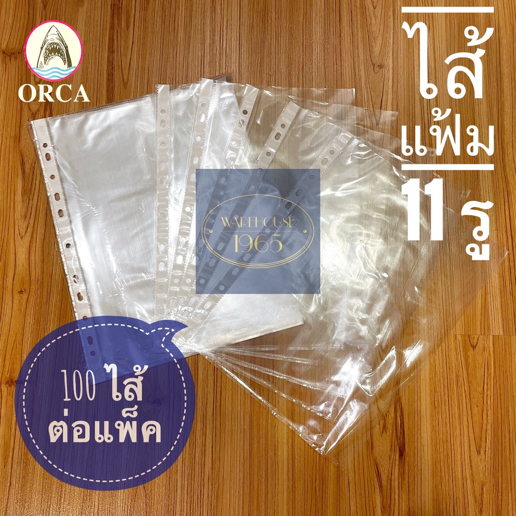[100 ไส้/ห่อ] ออร์ก้า ซองถนอมเอกสาร A4 ไส้แฟ้มใส 11 รู ซองอ่อน เนื้อหนา ...
