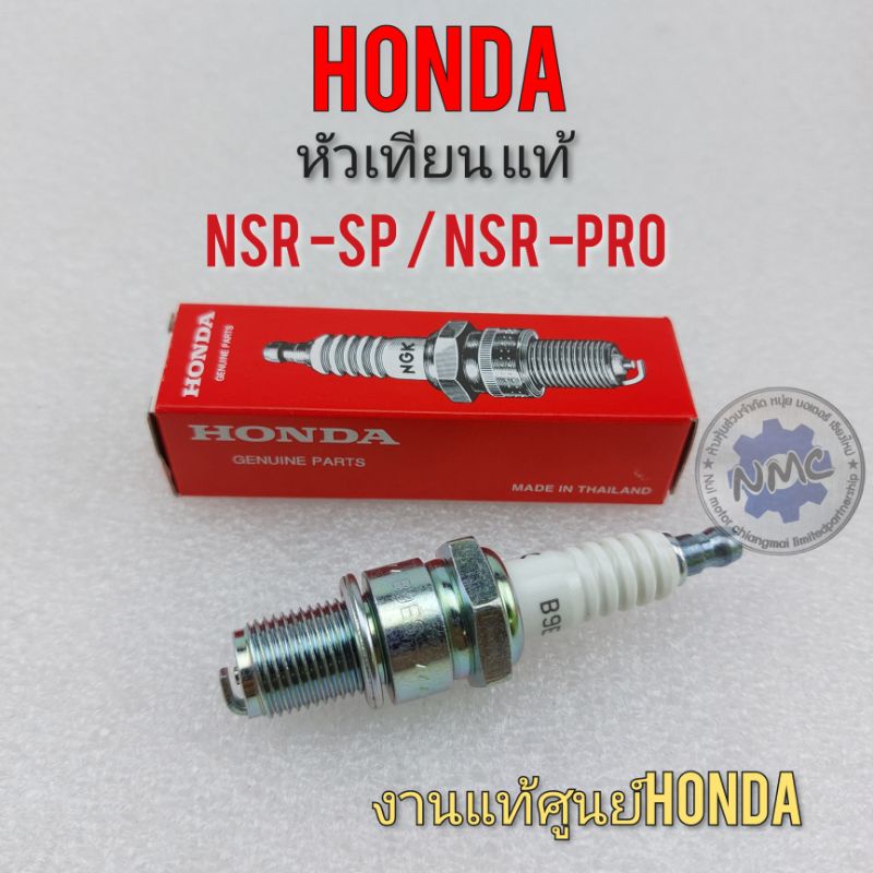 หัวเทียน nsr nsr-pro หัวเทียนแท้ honda nsr nsr-pro nsr-sp | Shopee Thailand