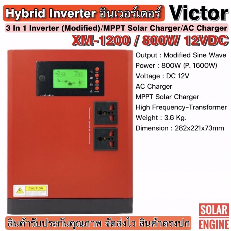 อินเวอร์เตอร์ - Victor Hybrid Inverter 800W 12VDC รุ่น XM 1200-12 (MPPT ...