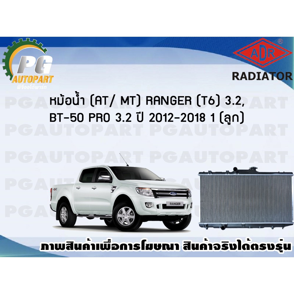 หม้อน้ำ (AT/ MT) RANGER (T6) 3.2, BT-50 PRO 3.2 ปี 2012-2018 (1 ลูก ...