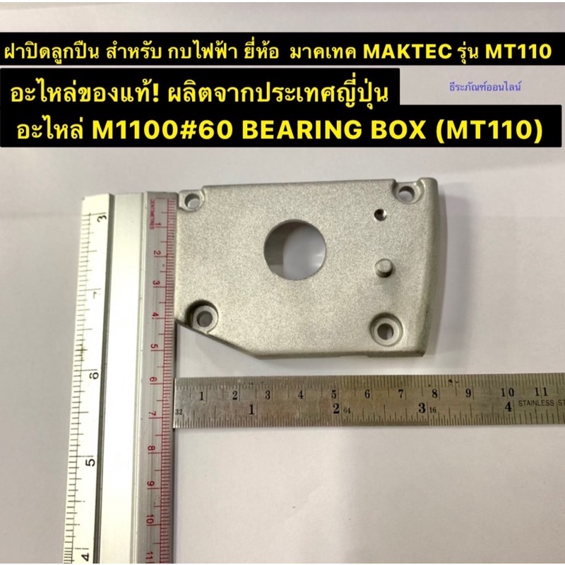 ฝาปิดลูกปืน MT110 กบไฟฟ้า ยี่ห้อ มาคเทค MAKTEC รุ่น MT110 อะไหล่ของแท้ ...