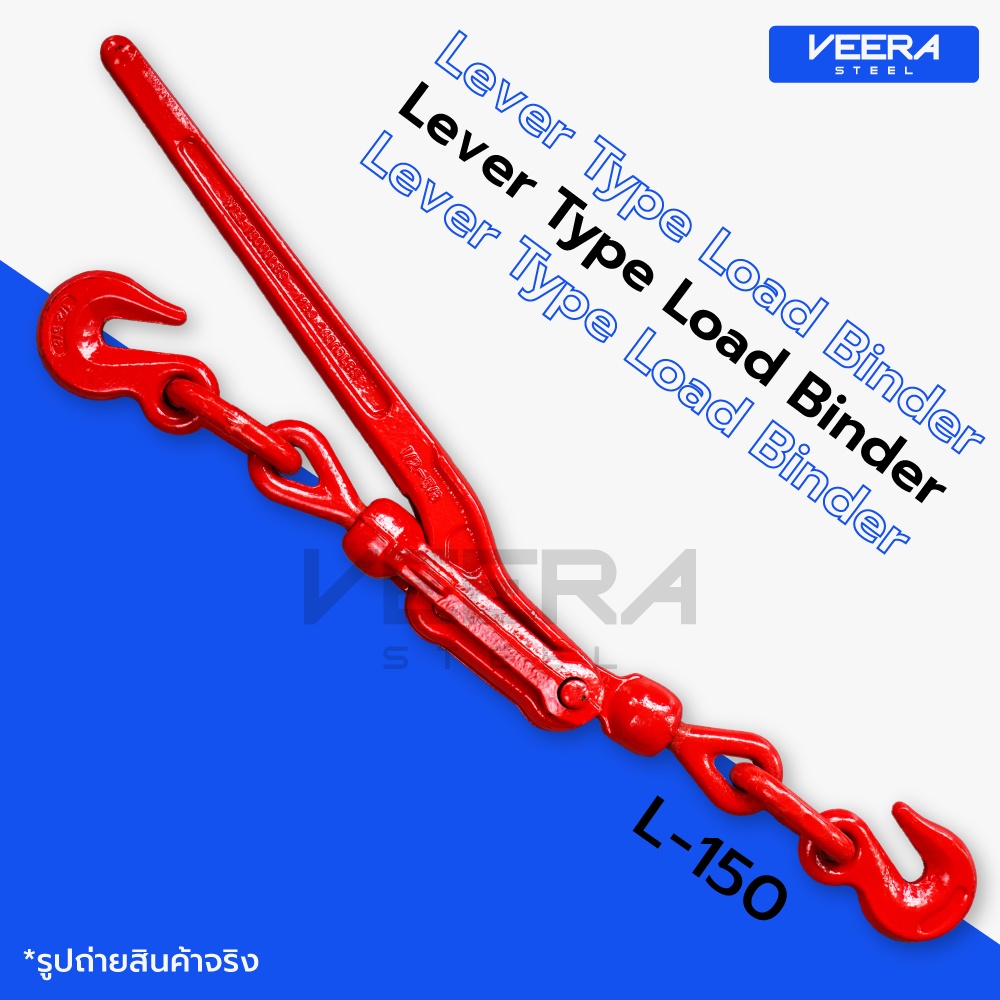 สเตย์รัดโซ่ ตัวสับโซ่ ตัวเร่งโซ่แบบธรรมดา L-150 Lever Type Load Binder - วีระสตีล Veerasteel ...