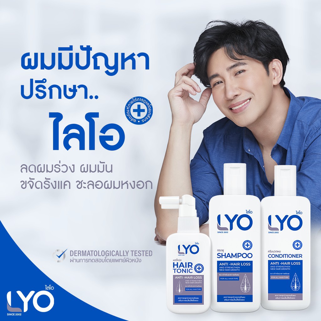 "ส่งฟรี ฟรีค่าส่ง" LYO ไลโอ หนุ่มกรรชัย | ไลโอแชมพู ไลโอแฮร์โทนิค lyo ...