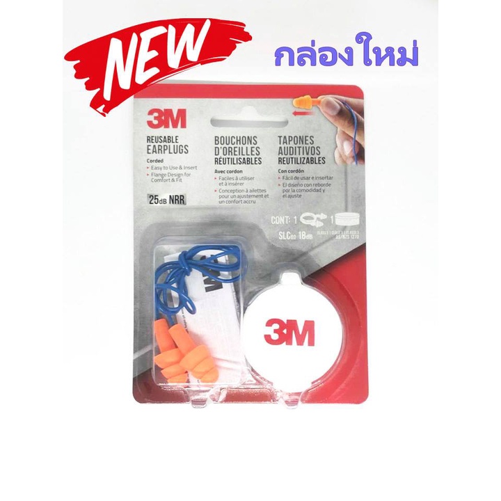 3M Reusable Earplugs 25 db NRR (จำนวน 1 ชิ้น) ปลั๊กอุดหู ที่อุดหู ลด ...