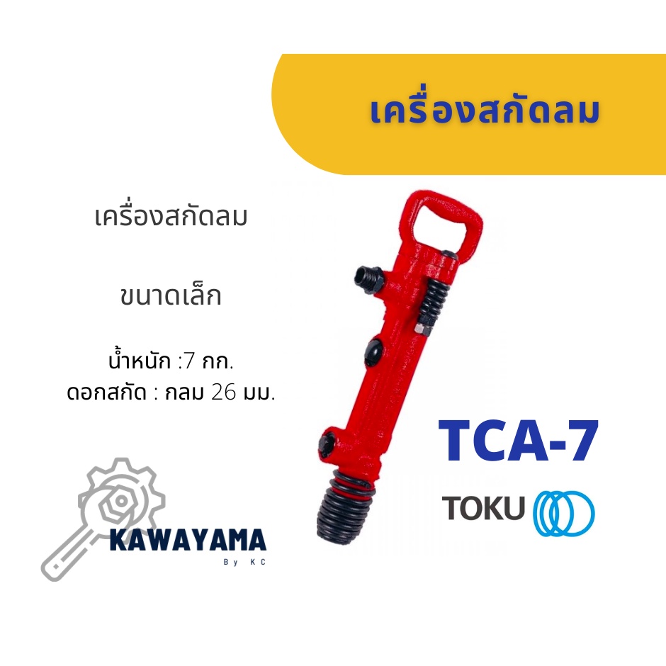 เครื่องสกัดลม สกัดคอนกรีตใช้ลม TOKU TCA-7 พร้อมดอกสกัดแหลม | Shopee Thailand