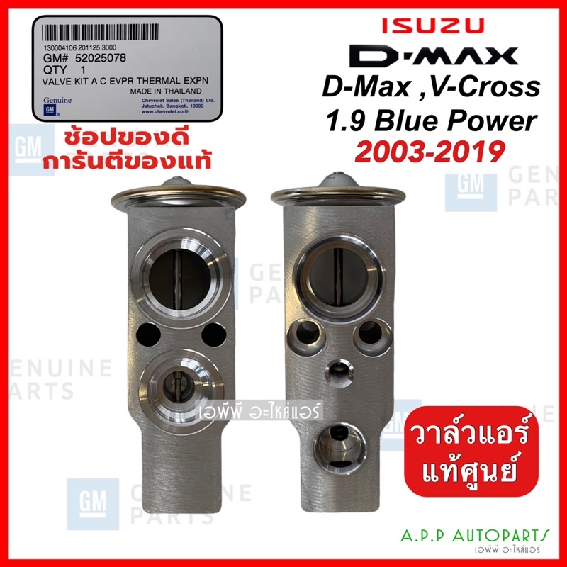 วาวล์แอร์ แท้ Dmax ดีแม็ก ปี2003-19 วีครอส (กล่องขาวGM 52025078) บลู ...