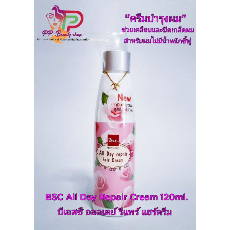 BSC ALL DAY REPAIR HAIR CREAM120ml. บำรุงปกป้องเส้นผม ใช้ง่าย ไม่ต้อง ...