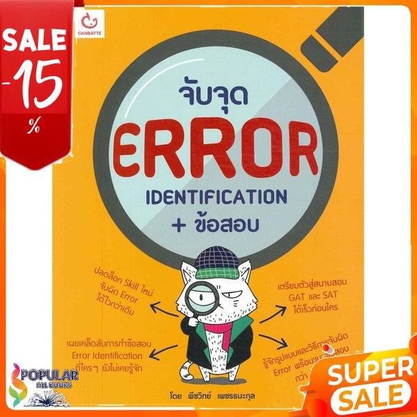หนังสือ จับจุด ERROR IDENTIFICATION + ข้อสอบ