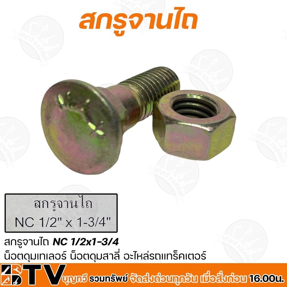 สกรูจานไถ NC 7/16x1-3/4 สกรูจานไถ NC 1/2x1-3/4 น็อตดุมเทเลอร์ น็อตดุมสาลี่ อะไหล่รถแทร็คเตอร์ ...