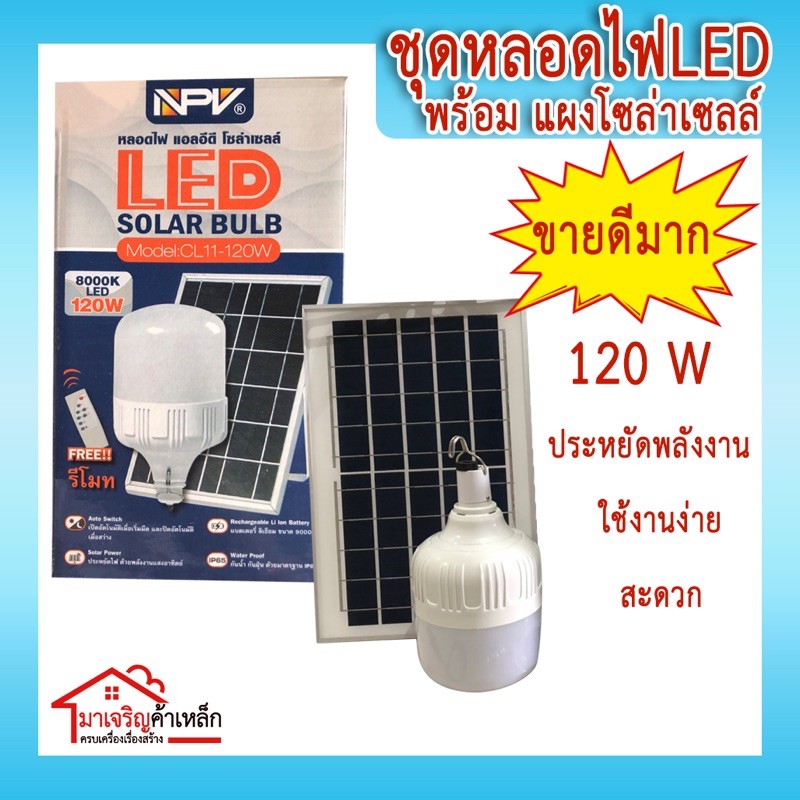 NPV หลอดไฟ LED โซล่าเซลล์ 120w(LED solar Bulb) | Shopee Thailand