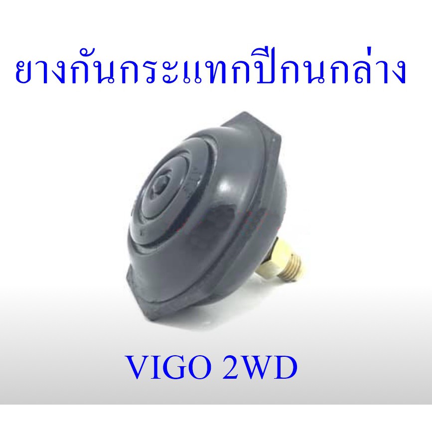 ยางกันกระแทกปีกนกล่าง VIGO 2WD (48304-0K010) | Shopee Thailand