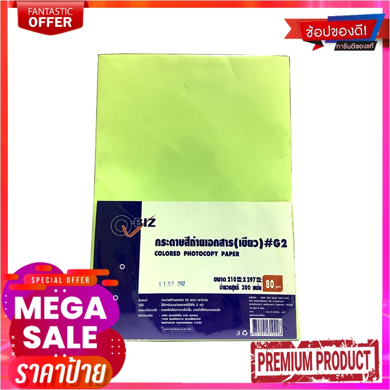 คิวบิซ กระดาษถ่ายเอกสาร A4 80 แกรม สีเขียว #G2 แพ็ค 300 แผ่นQ-BIZ ...