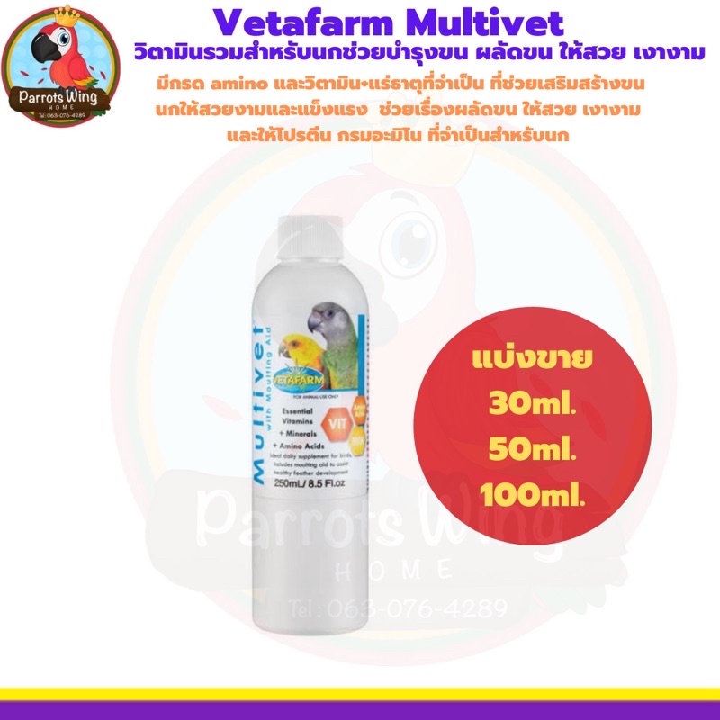 Multivet วิตามินรวมสำหรับนกช่วยบำรุงขน ผลัดขน ให้สวย เงางาม ( แบ่งขาย ) | Shopee Thailand