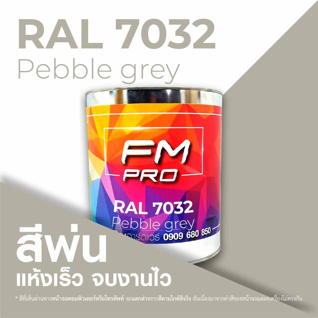สี RAL7032 / RAL 7032 Pebble Grey --- (ราคาต่อลิตร) | Shopee Thailand