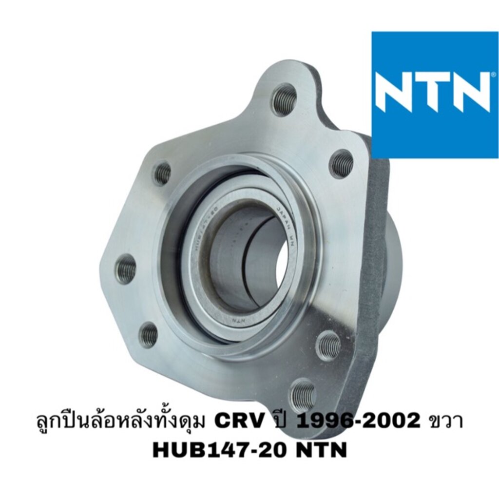 ลูกปืนล้อหลัง ทั้งดุม CRV ปี 1996-2002 ด้านขวา HUB147-20 NTN | Shopee ...
