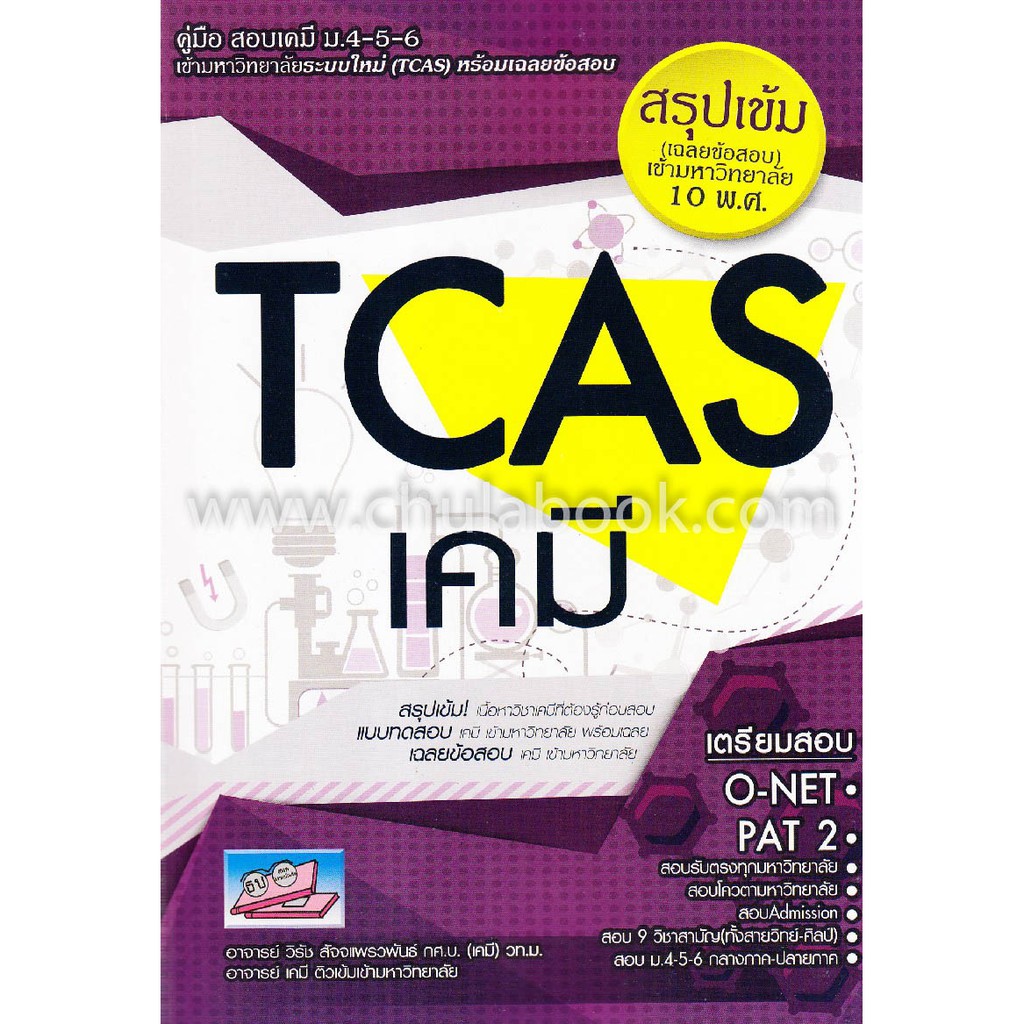 [ศูนย์หนังสือจุฬาฯ] 9786164000490 TCAS เคมี ม.4-5-6 :สรุปเข้ม (เฉลยข้อสอบ) เข้ามหาวิทยาลัย 10 ...